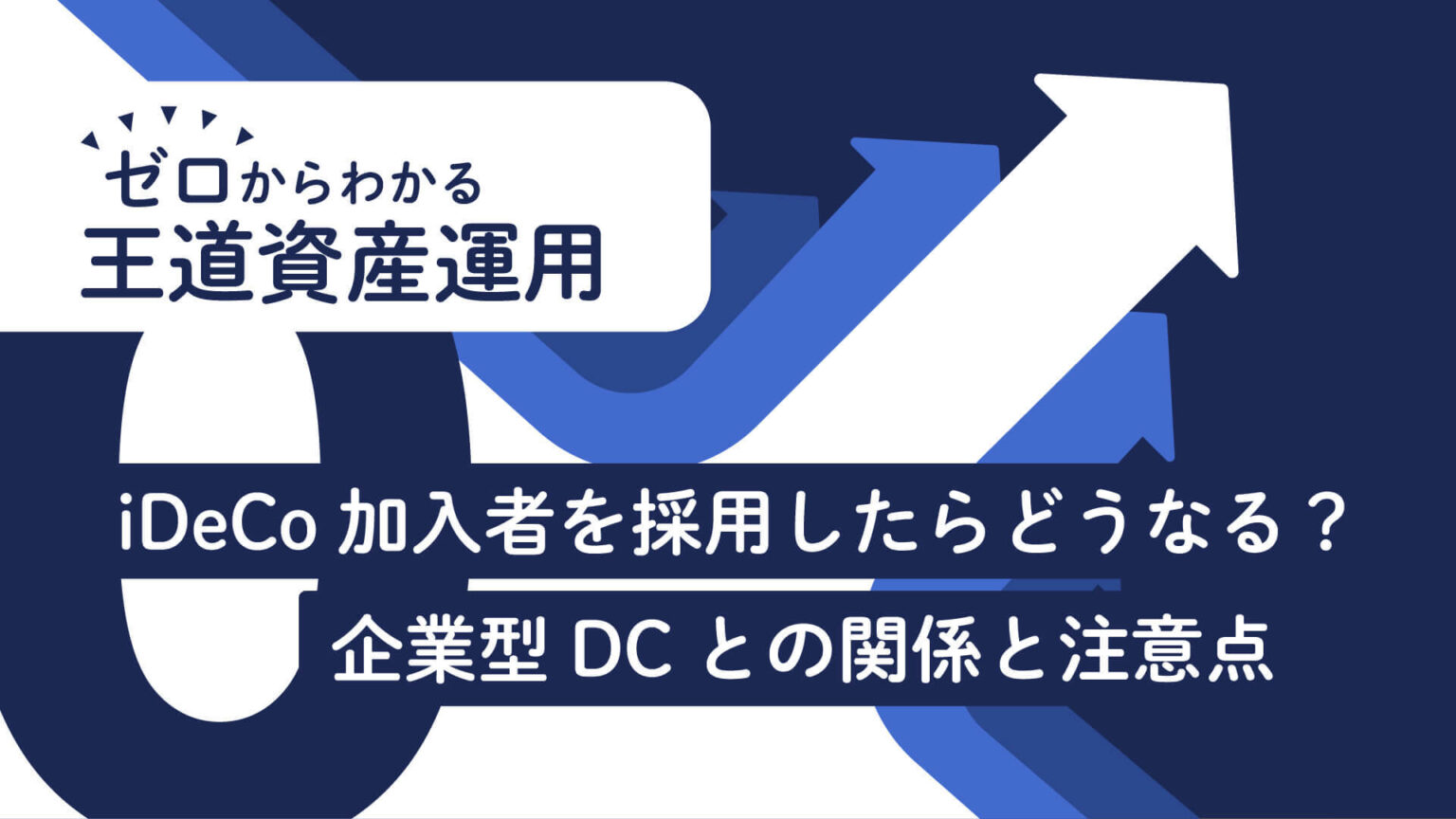 iDeCo加入者を採用したらどうなる？企業型DCとの関係と注意点 | Financial DC Japan｜企業型確定拠出年金導入支援・継続投資教育